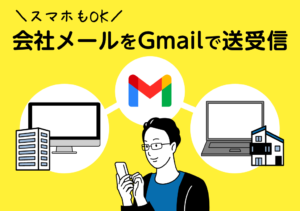 会社のメールをGmailに同期して送受信する設定 | caruta